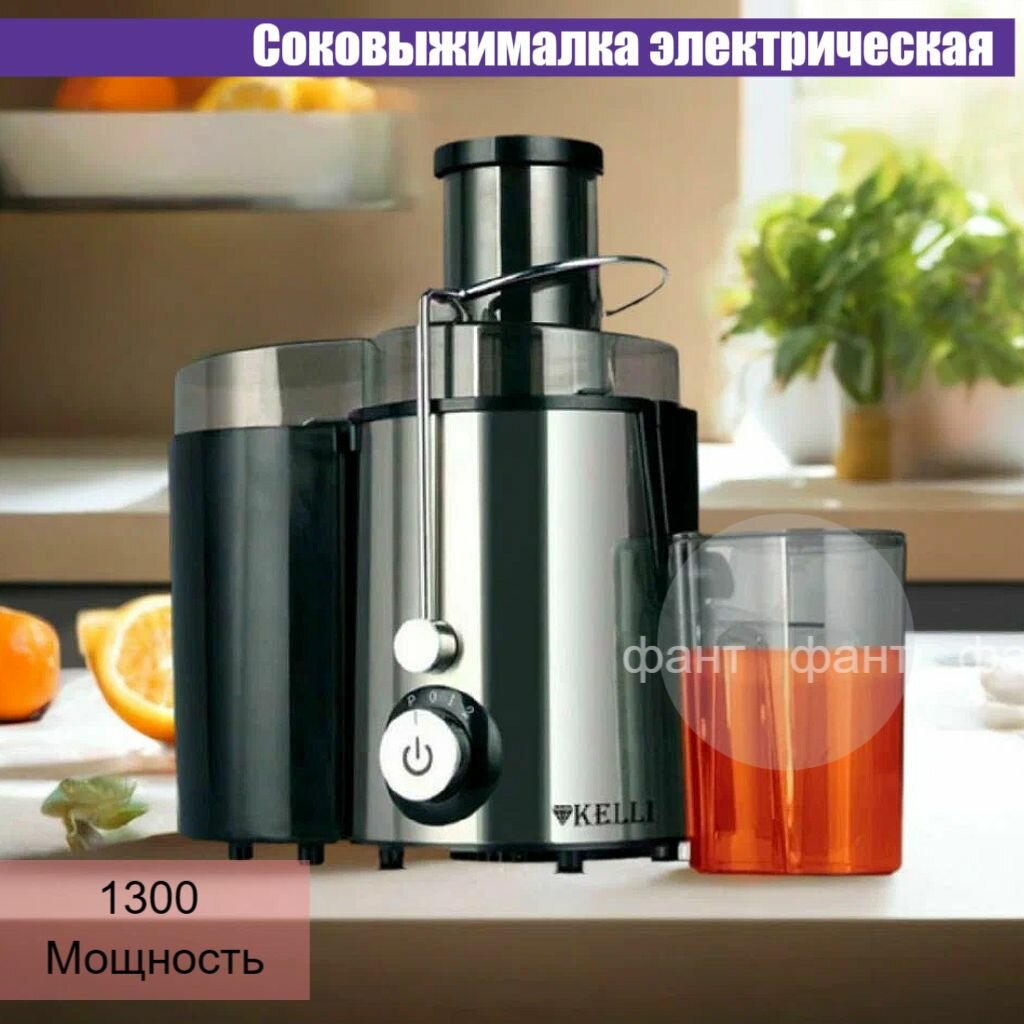 Соковыжималка электрическая электро центробежная для овощей и фруктов цитрусовых черная серебристая из нержавеющей стали Kelli KL-5090, 1400 Вт. (OL)