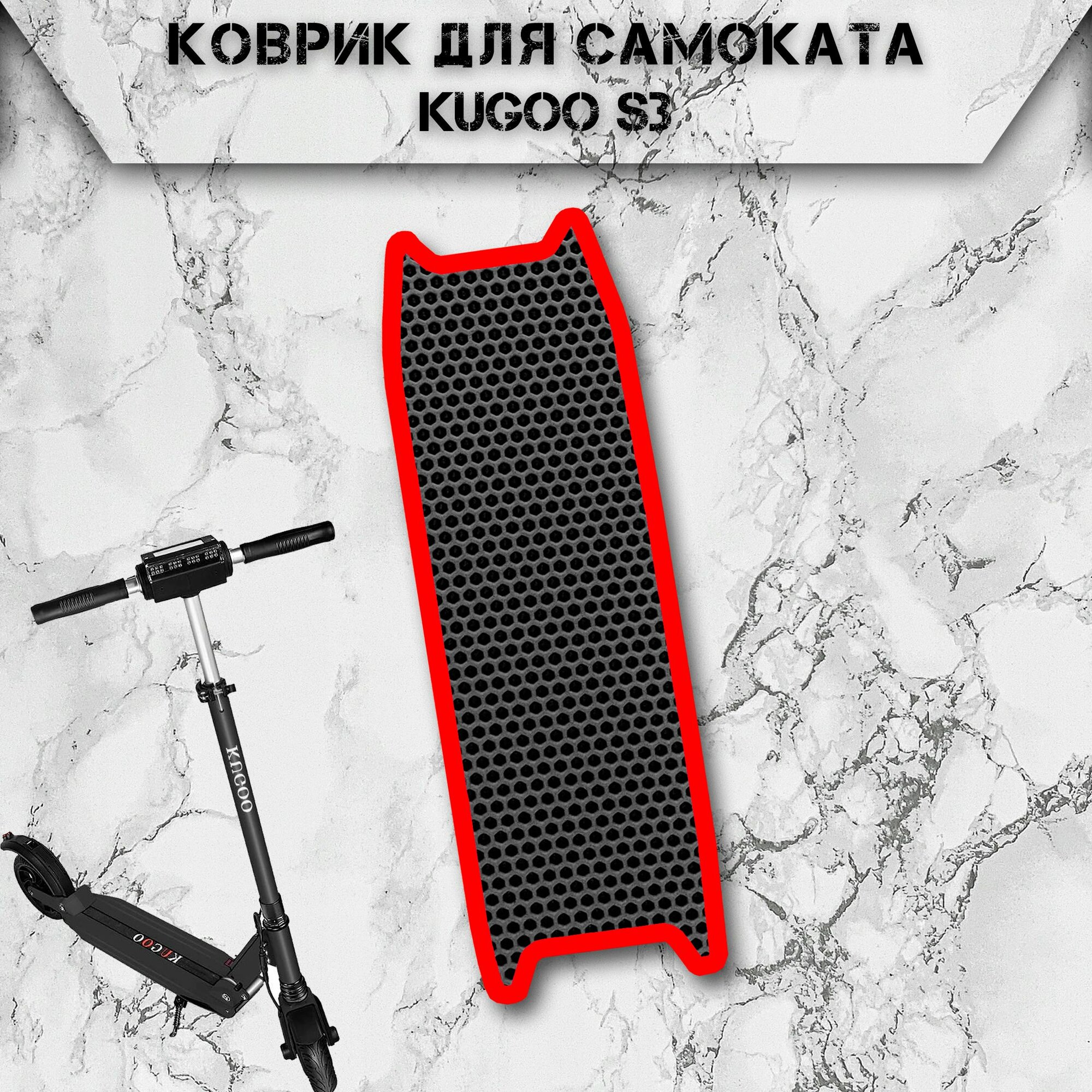 Коврик в самокат Эва Сота для Kugoo S3 Чёрный С Красный Кантом