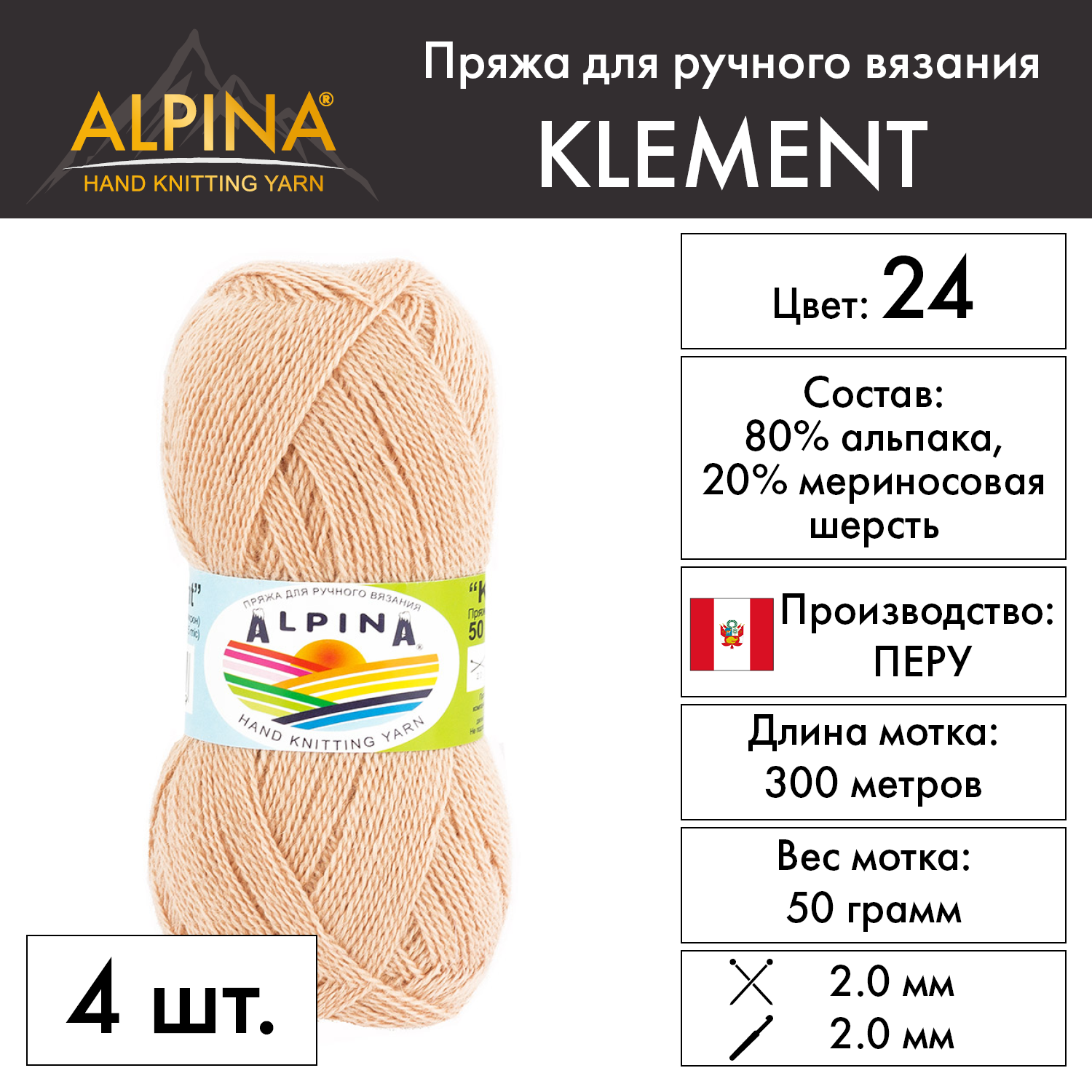 Пряжа Alpina "KLEMENT" 4 шт. по 50 г 80% альпака, 20% мериносовая шерсть 300 м №24 персиковый