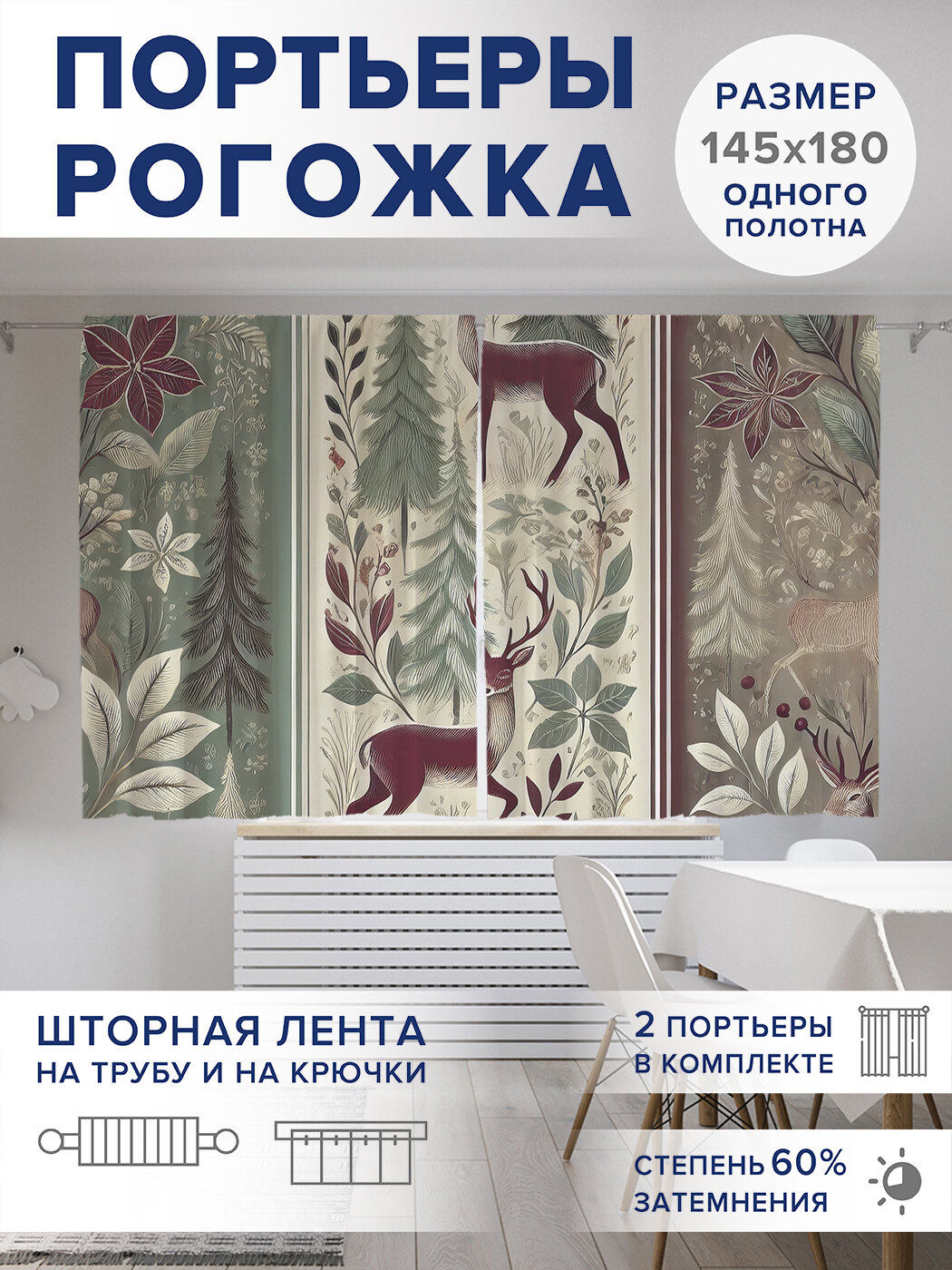 Фотошторы короткие "Олени в лесу", 2 полотна шириной по 145 см, высота 180 см, JoyArty, серия Новый год и Рождество