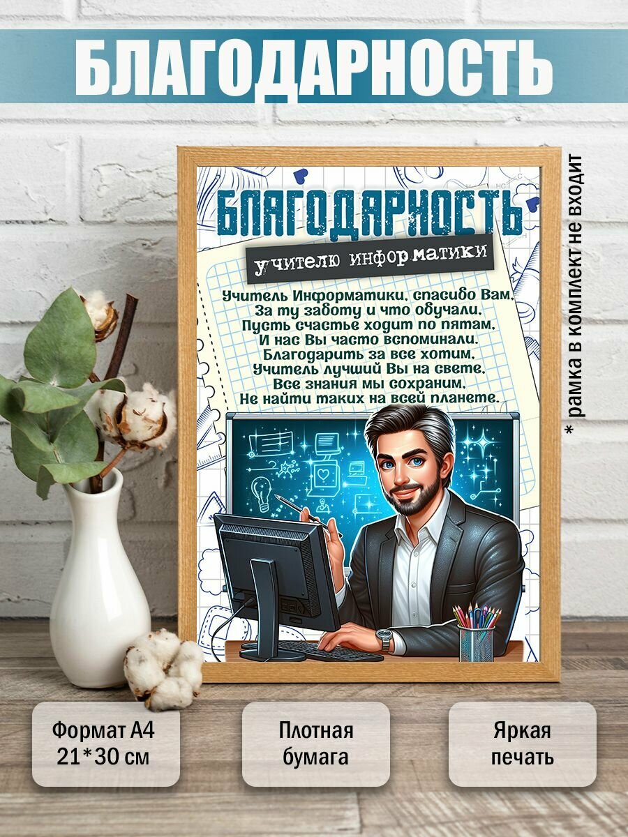Благодарность учителю информатики