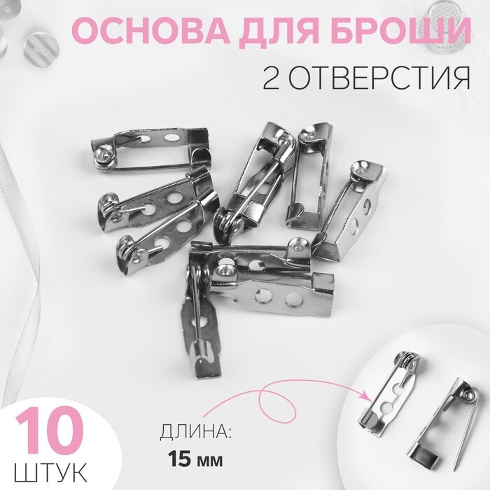 Основа для броши, 2 отверстия, 15 мм, 10 шт, цвет серебряный, 5 шт.