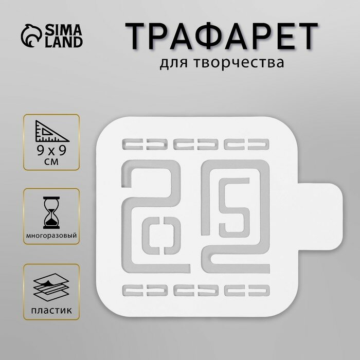 Пластиковый трафарет для творчества 2025, шаблон, размер 9×9 см