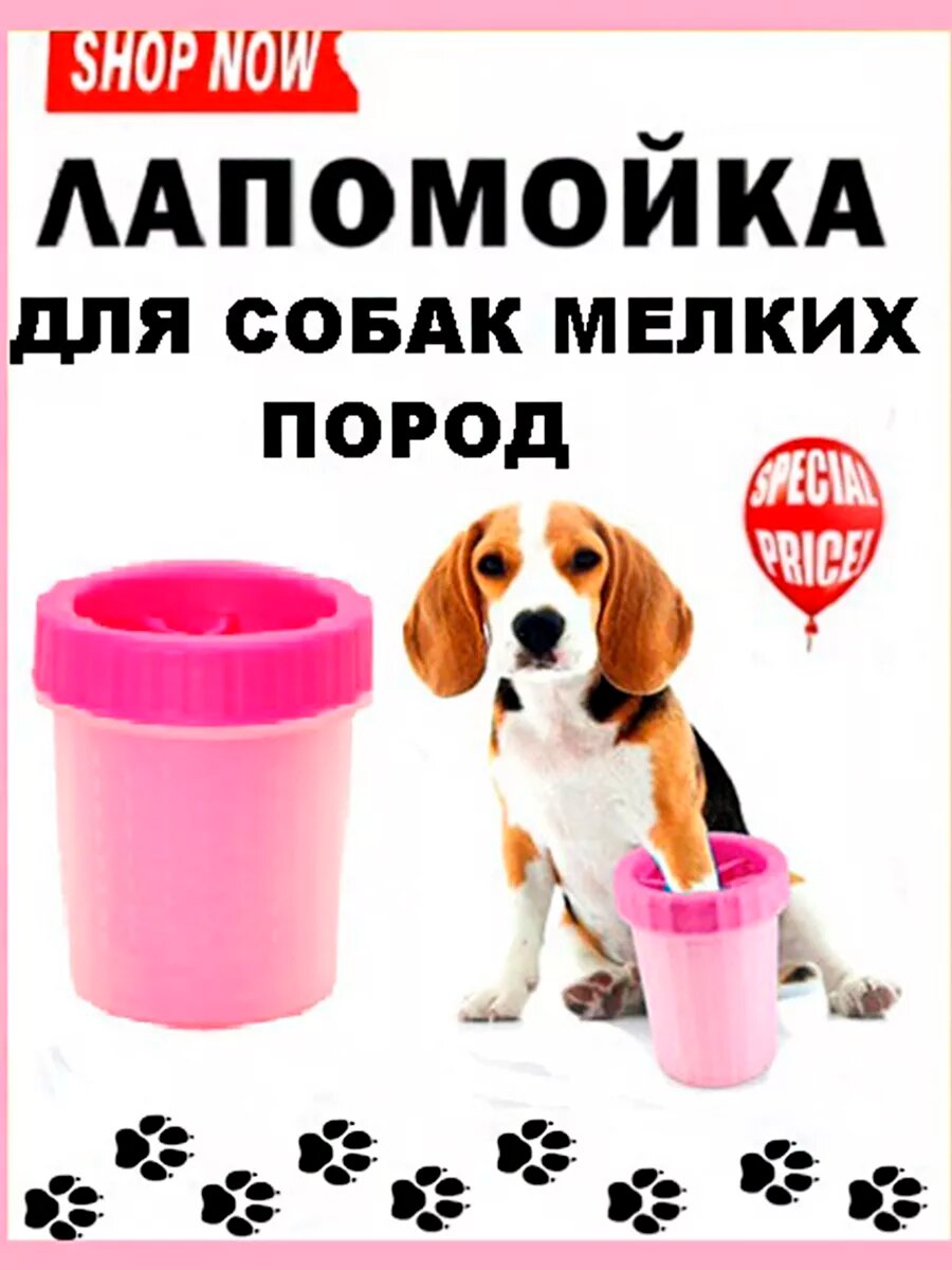 Лапомойка для собак переносная, стакан-непроливайка
