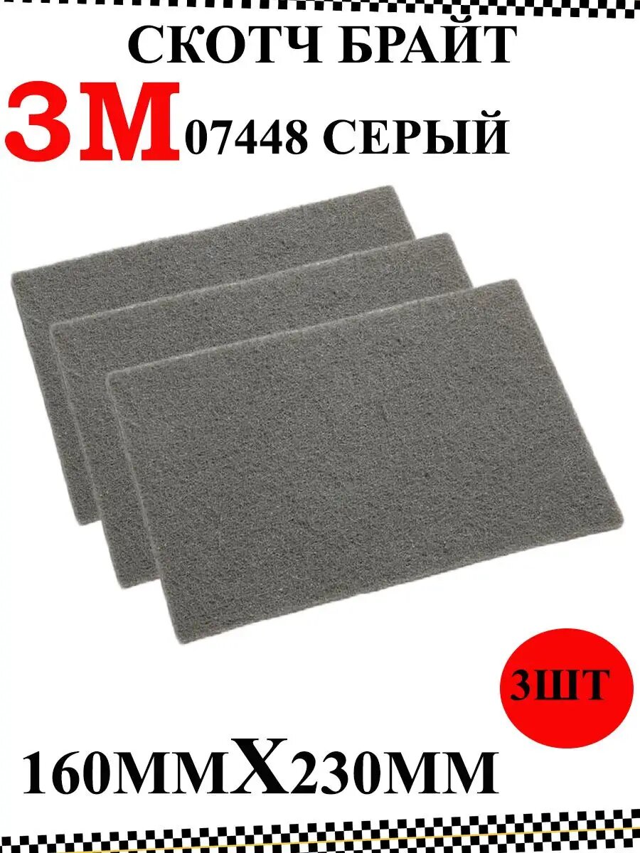 Абразивный лист 3М Scotch-Brite скотч брайт 07496 07447