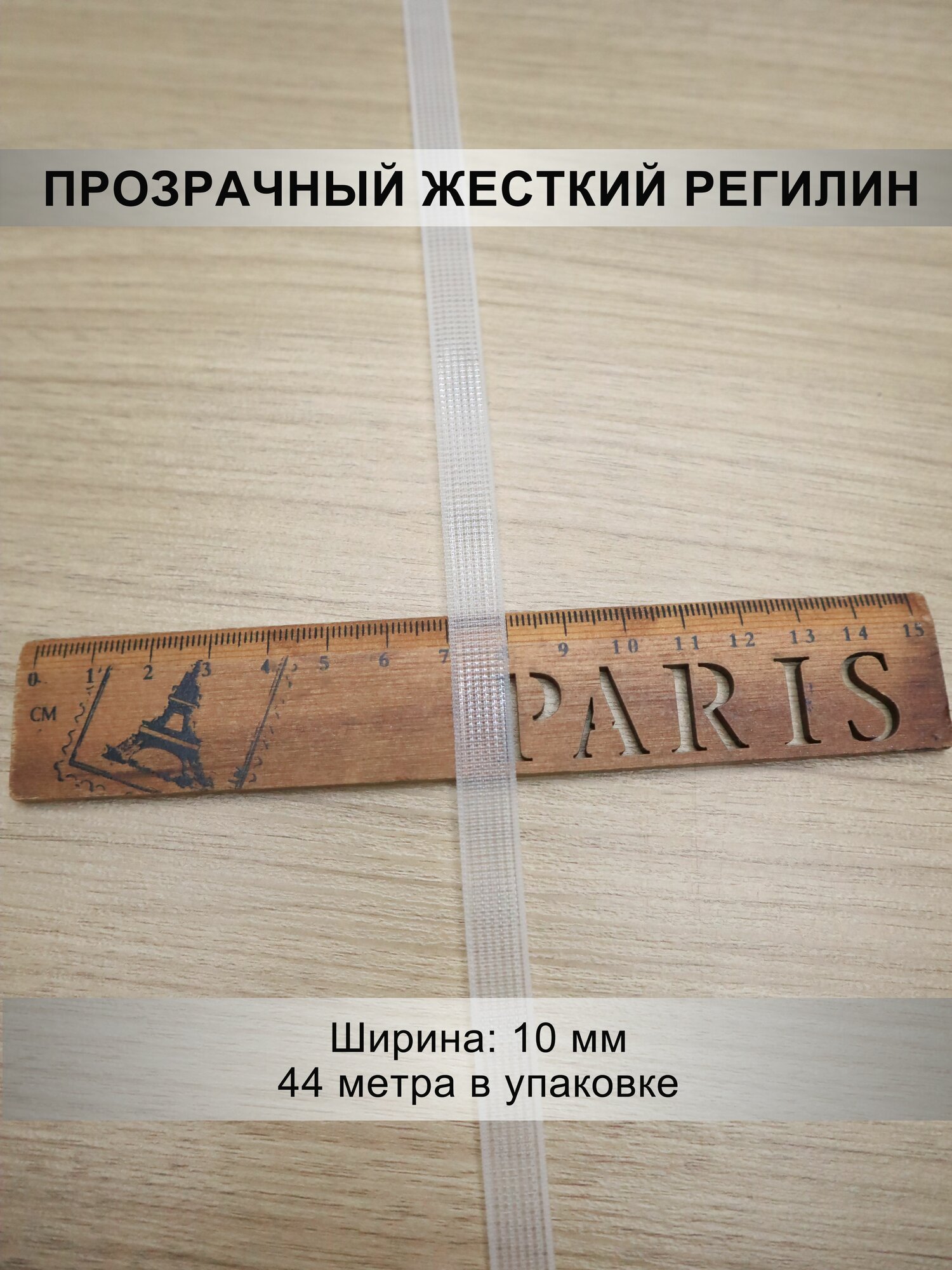 Жесткий регилин прозрачный, ширина 10 мм, 44 метра