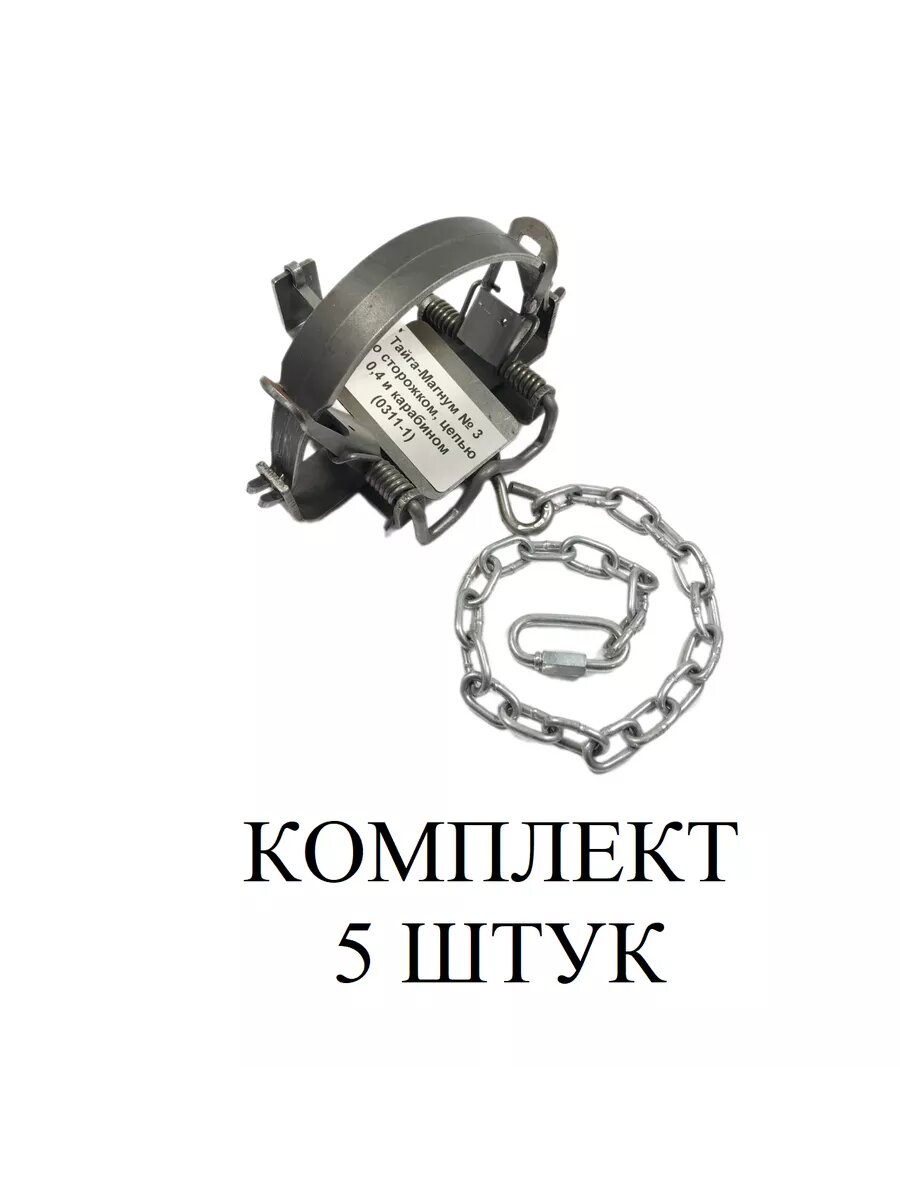 Капкан "тайга-магнум" №3 сторожок, цепь 0,4м (0311-5)