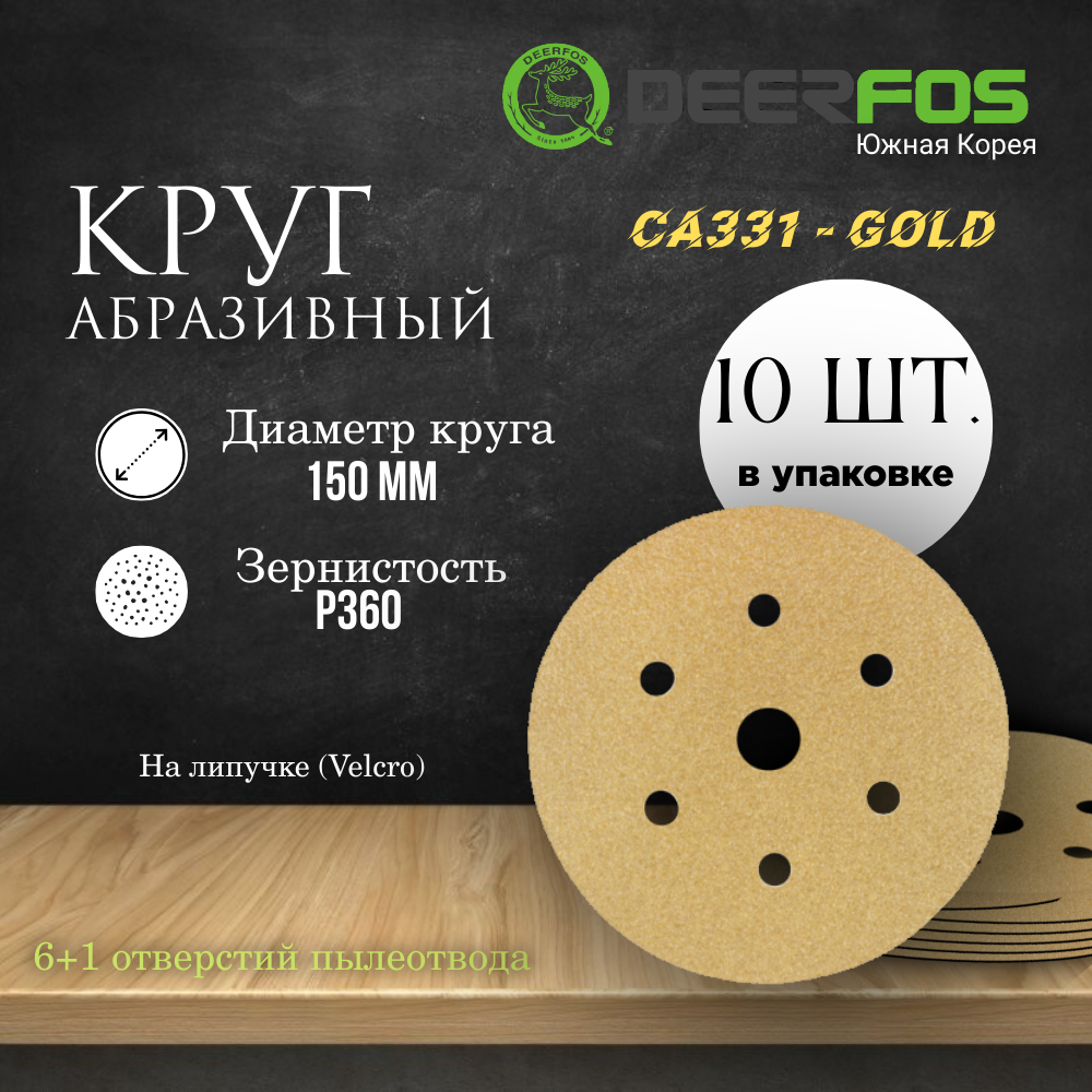 Круг шлифовальный на бумаге CA331, 150мм 6+1отв. Р360