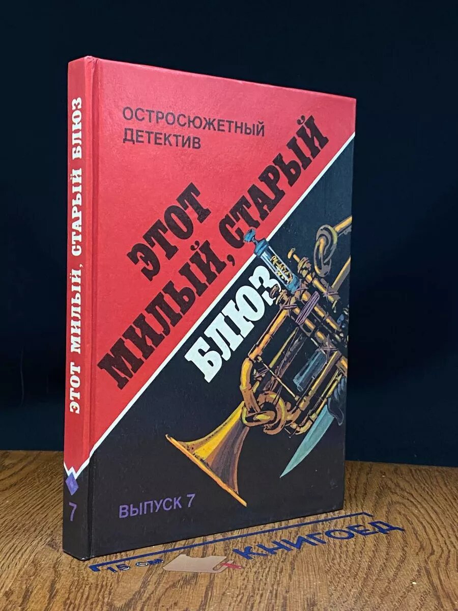 Книга. Этот Милый, старый блюз 1991 (2040649732373)