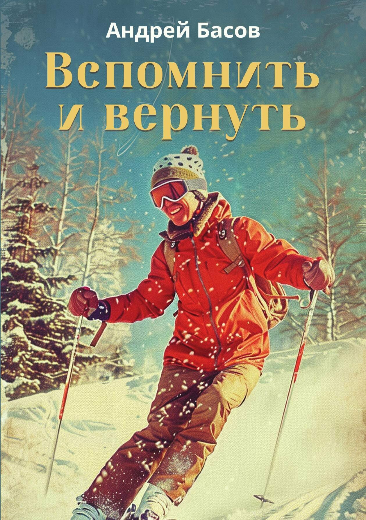 Вспомнить и вернуть — фото 1