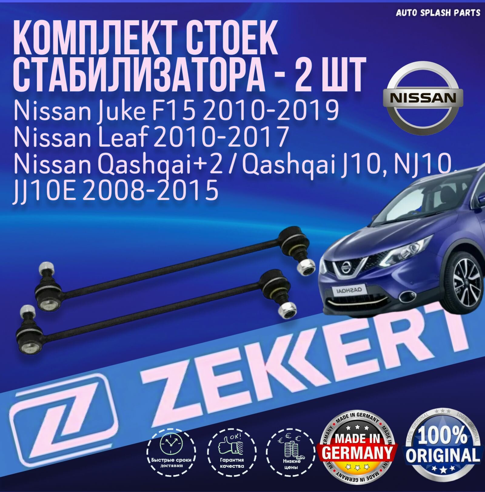 Комплект стоек стабилизатора Nissan Juke F15 2010-2019, Leaf 2010-2017, Nissan Qashqai+2 / Qashqai J10, NJ10, JJ10E 2008-2015 германия ( Ниссан Кашкай Лиф Жук) 2 Штуки