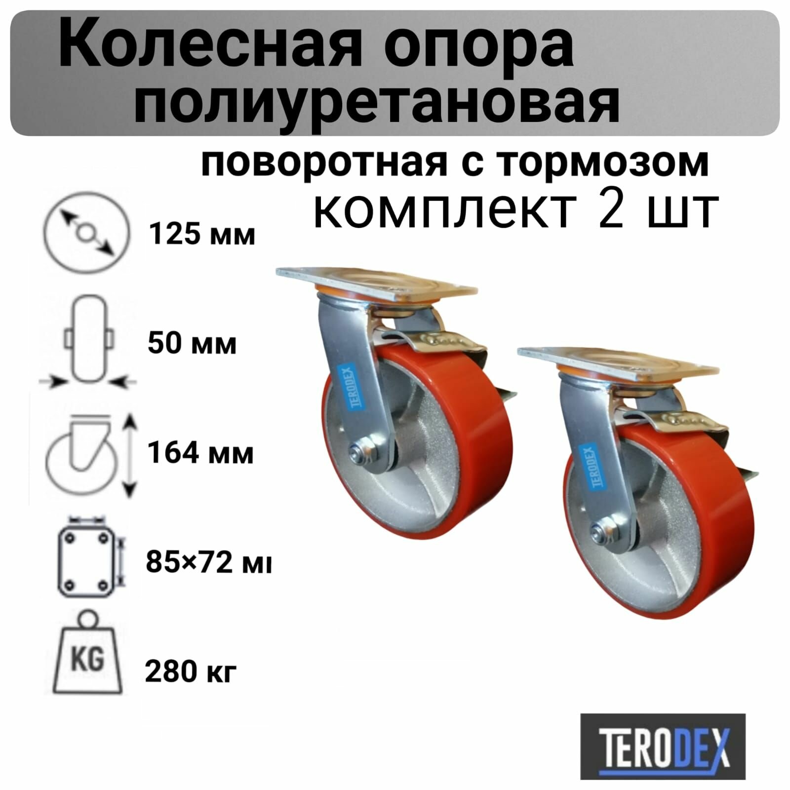 Колесо для тележки 125 мм большегрузное полиуретановое поворотное с тормозом SCPB 55 TERODEX, комплект 2 шт