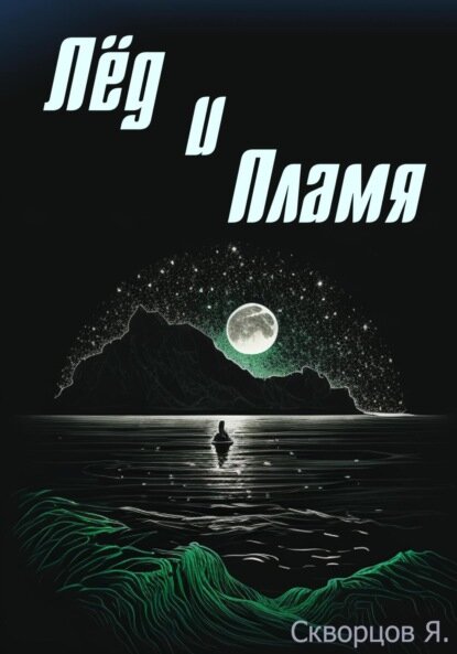 Лёд и Пламя [Цифровая книга]