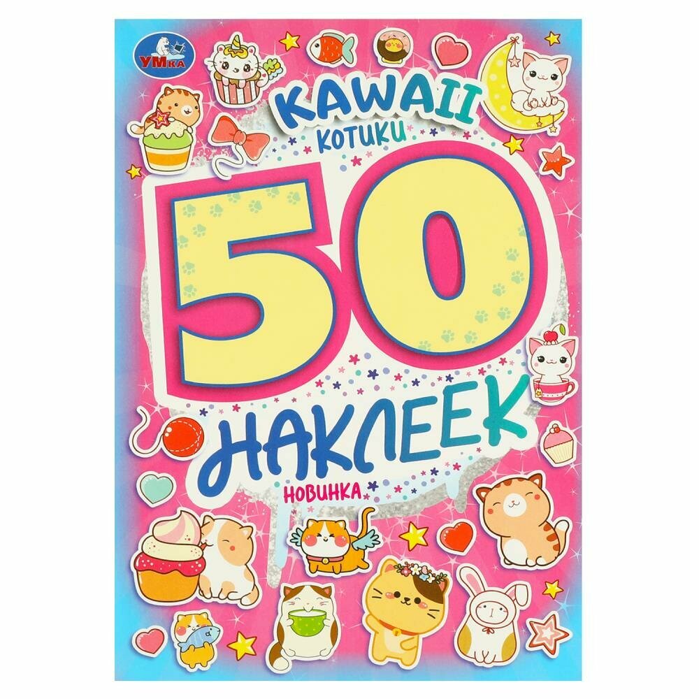 50 наклеек KAWAII Котики Козырь Анна 0+