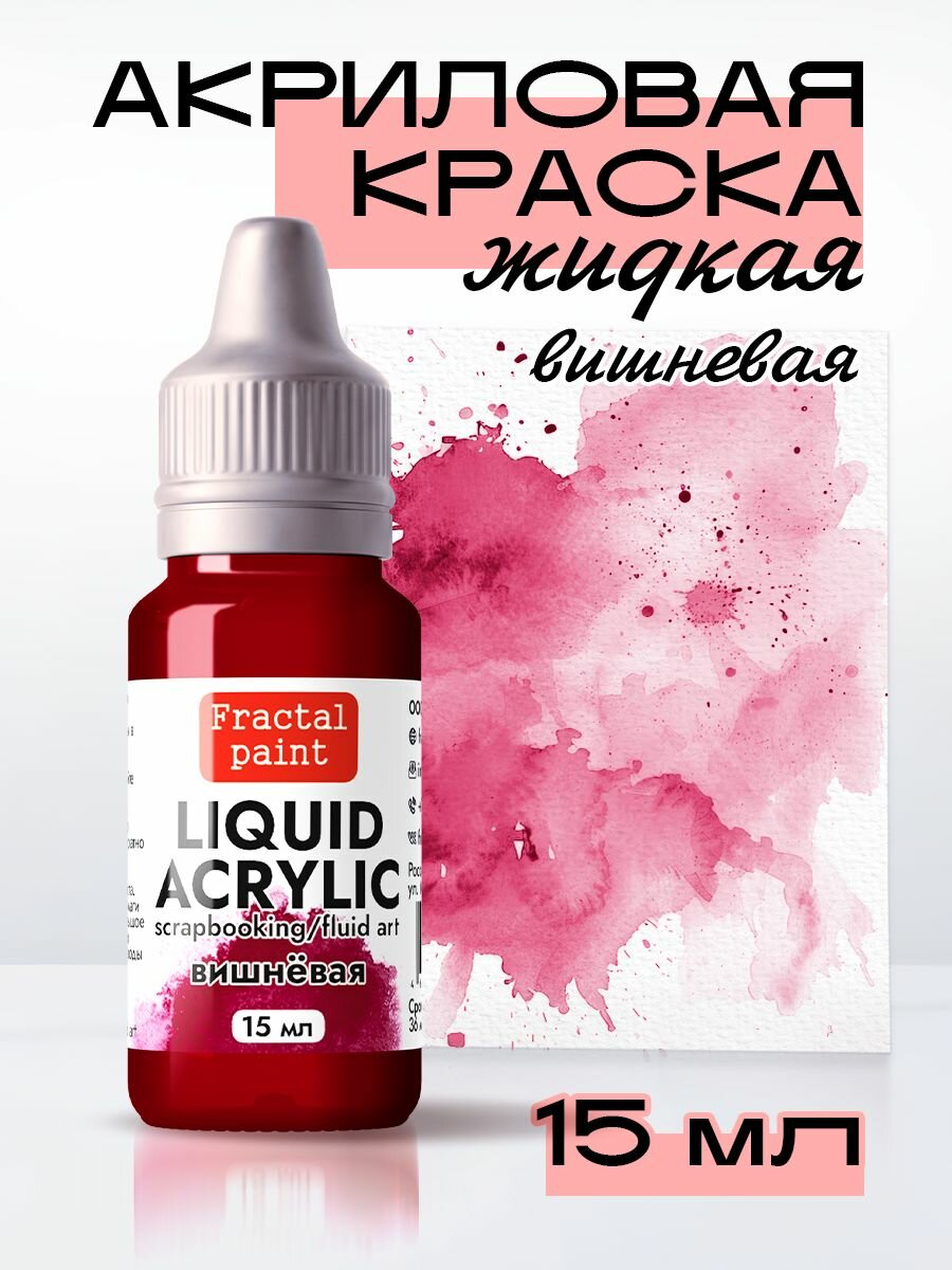 Жидкая акриловая краска LIQUID ACRYLIC "Вишневая" (15 мл) для творчества