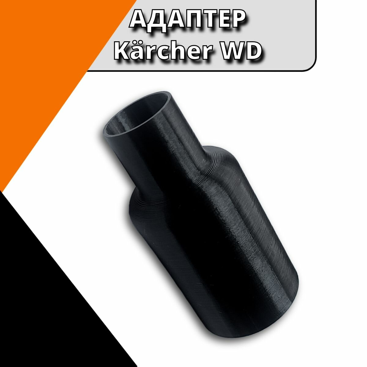 Адаптер для Karcher WD