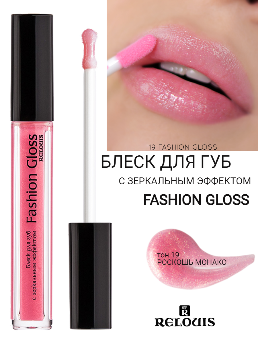 Блеск для губ с зеркальным эффектом RELOUIS Fashion Gloss тон 19 Роскошь Монако