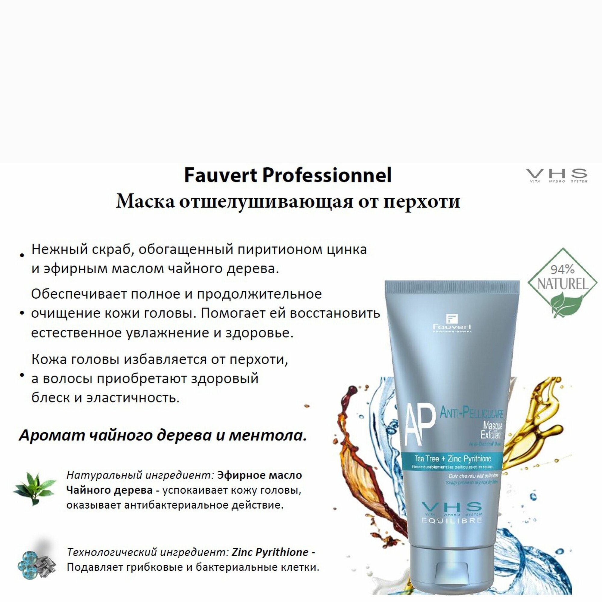 Fauvert Professionnel Маска от перхоти 200 мл