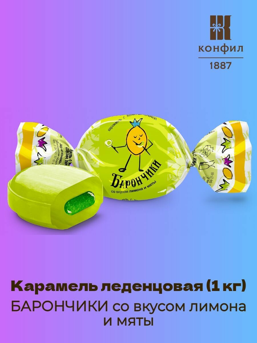 Карамель леденцовая барончики со вкусом лимона и мяты - 1 кг