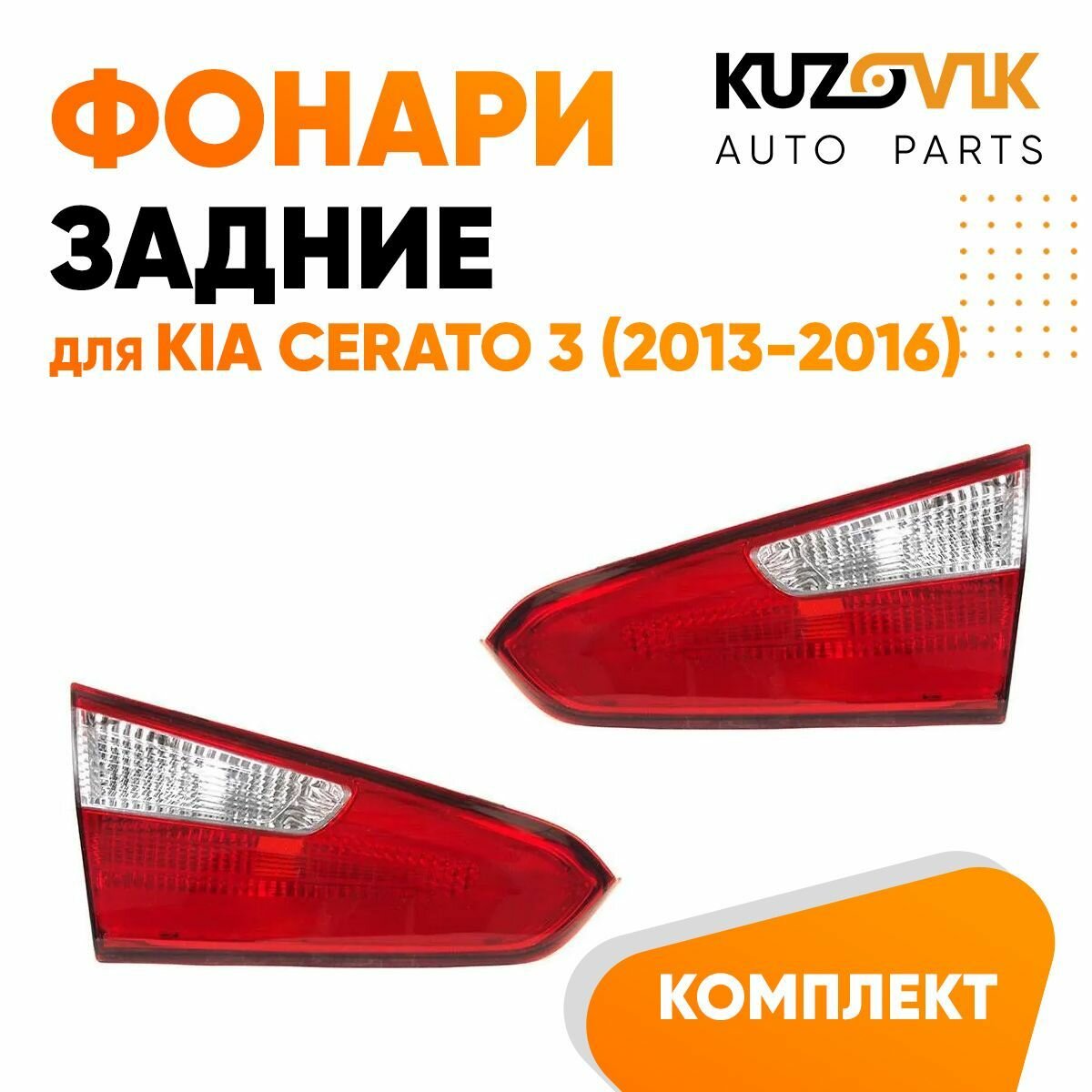 Фонари задние комплект для Киа Церато 3 Kia Cerato 3 (2013-2016) внутренние 2 штуки левый + правый, фара задняя, новые заводское качество атмосферостойкий пластик