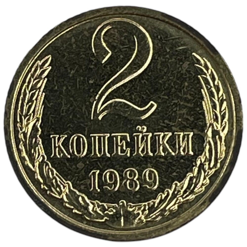СССР 2 копейки 1989 г. (BU)