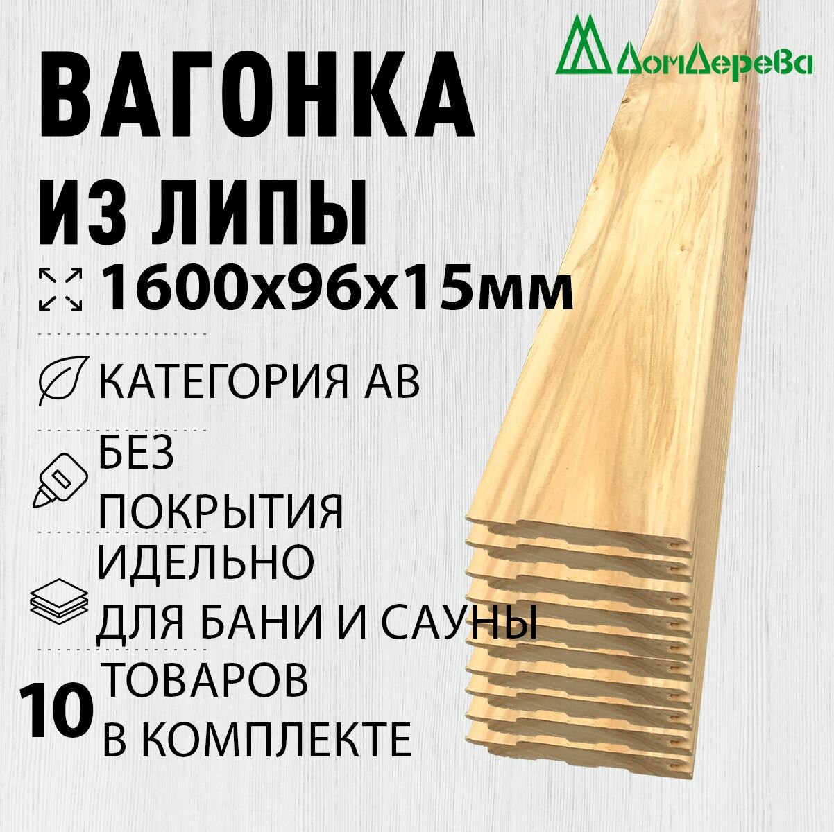 Вагонка липа 1600х96х15мм Дом Дерева категория АB упаковка 10шт.