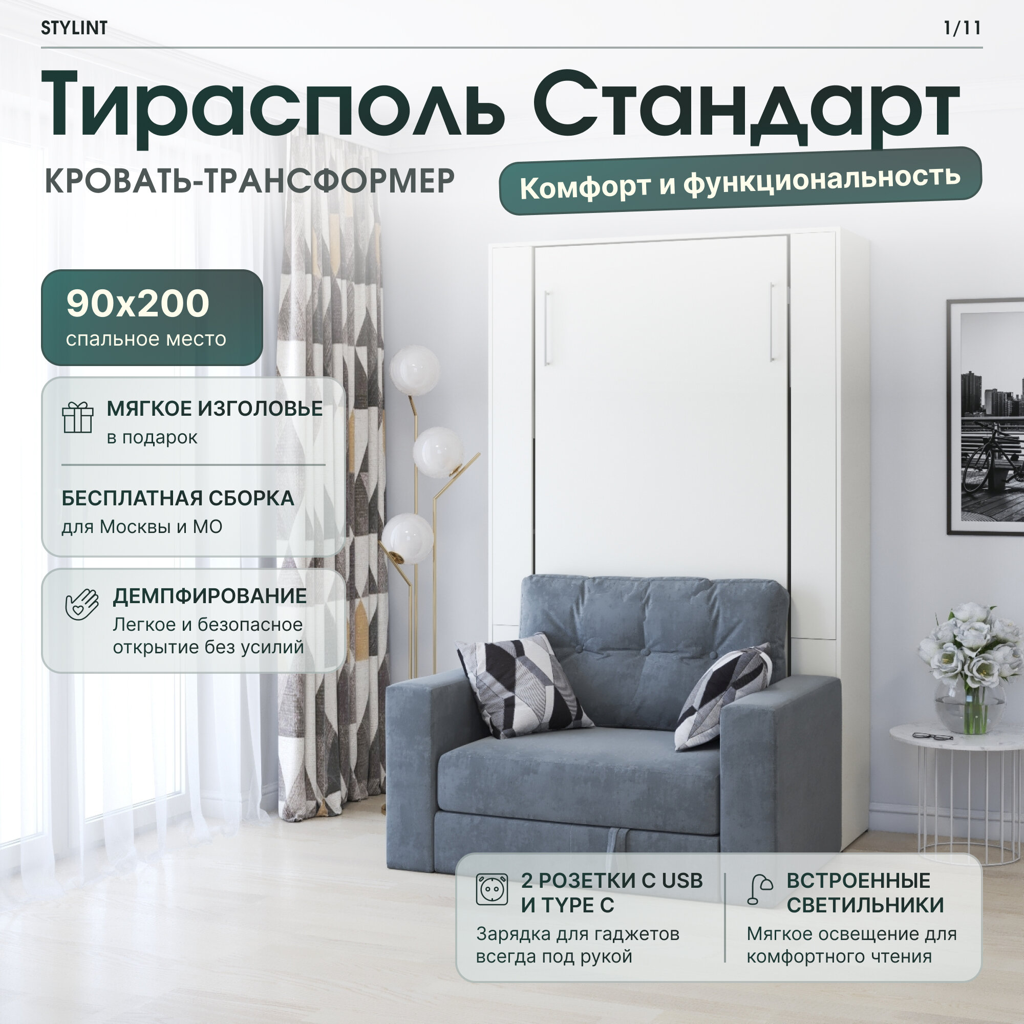 Шкаф кровать трансформер с креплением к стене, Stylint, Тирасполь Стандарт, 90х200, Белый, teddy 018