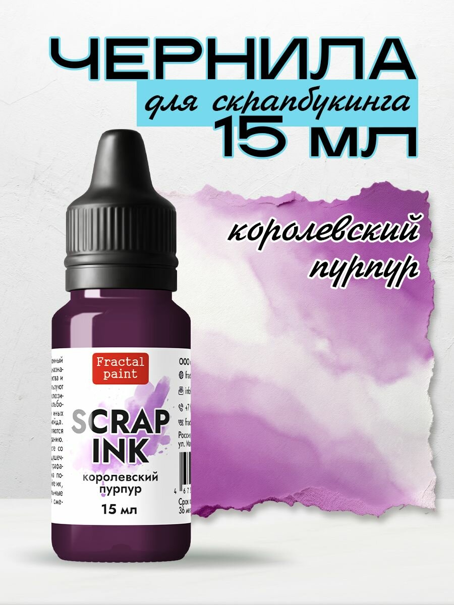Чернила SCRAP INK "Королевский пурпур" (15 мл) для творчества и декора