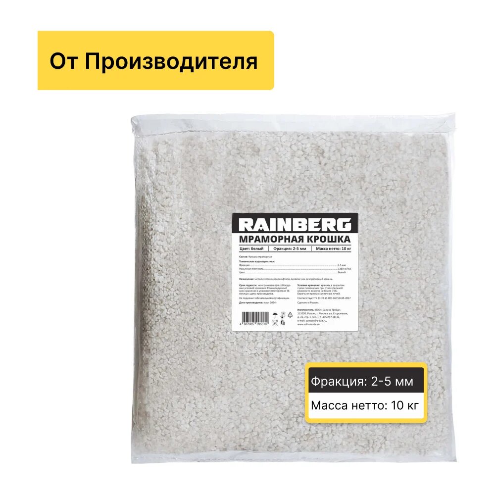 Мраморная крошка Rainberg белая, фракция 2-5 мм, 10 кг 5510