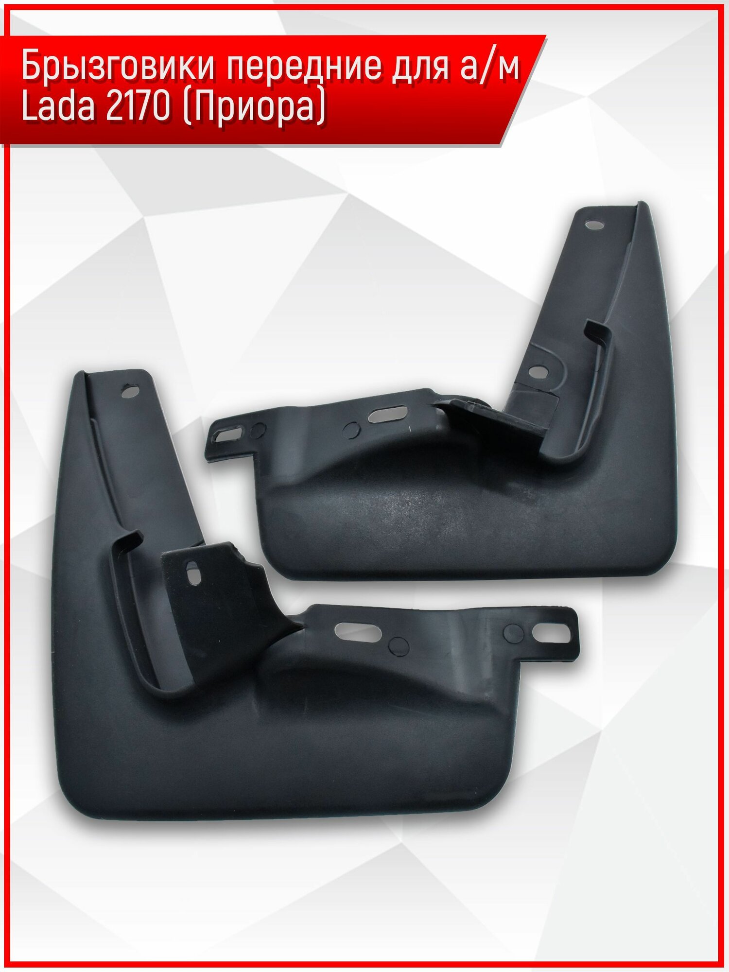 Брызговики передние для 2170 / Приора