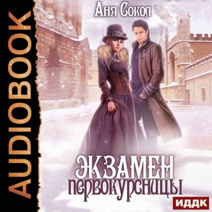 Экзамен первокурсницы [Аудиокнига]