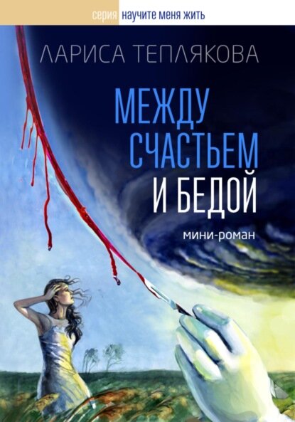 Между счастьем и бедой [Цифровая книга]