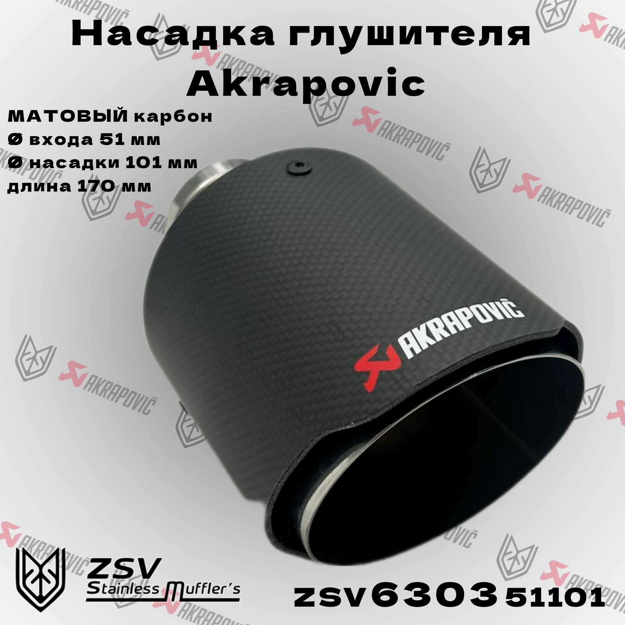 Насадка глушителя Akrapovic 51-101 мм