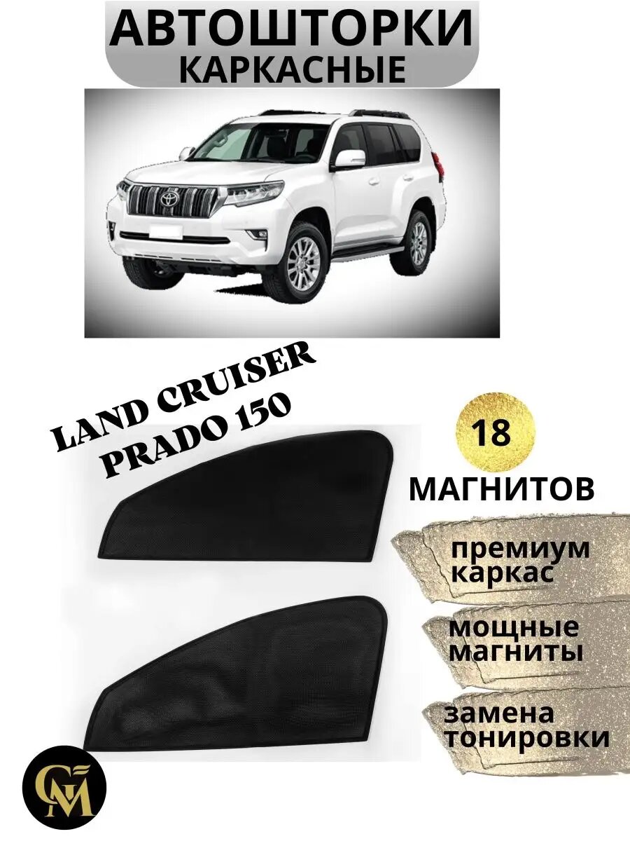 Шторки каркасные автошторки для Land Cruiser Prado 150, магниты встроены