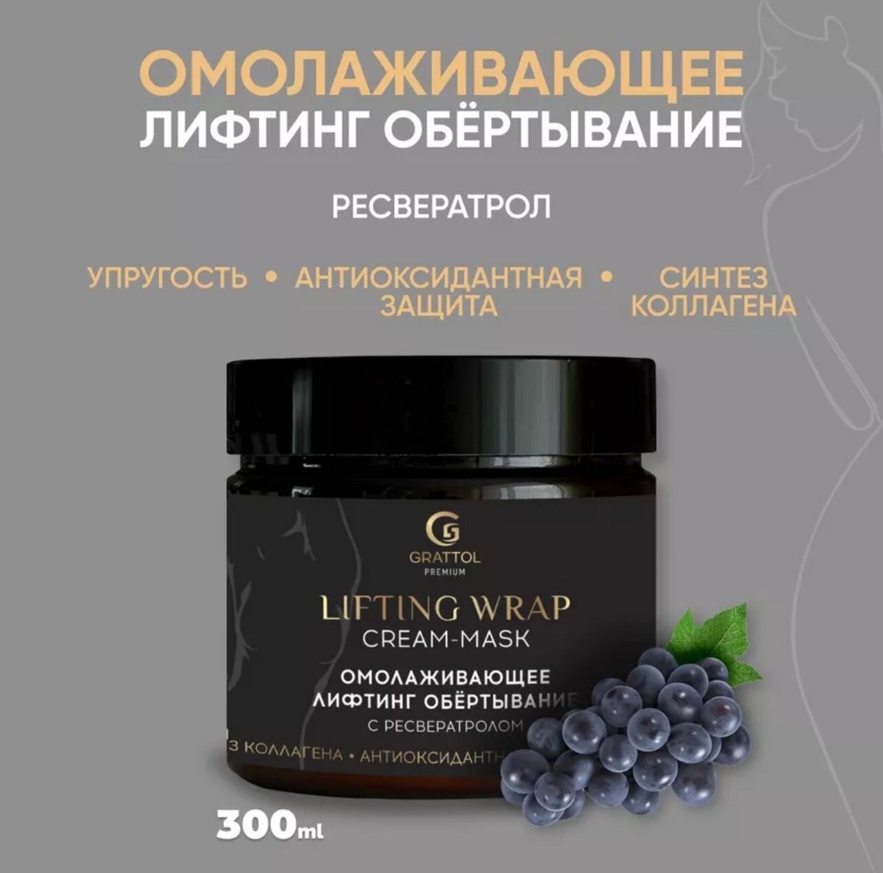 Grattol Cream-Mask LIFTING WRAP - крем для тела, Омолаживающее лифтинг обёртывание с ресвератролом, 300 мл