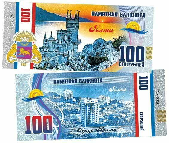 100 рублей - город ялта. Города курорты Крыма. Памятная банкнота. UNC