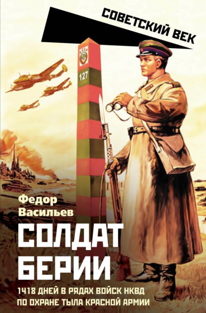 Солдат Берии. 1418 дней в рядах войск НКВД по охране тыла Красной Армии [Цифровая книга]