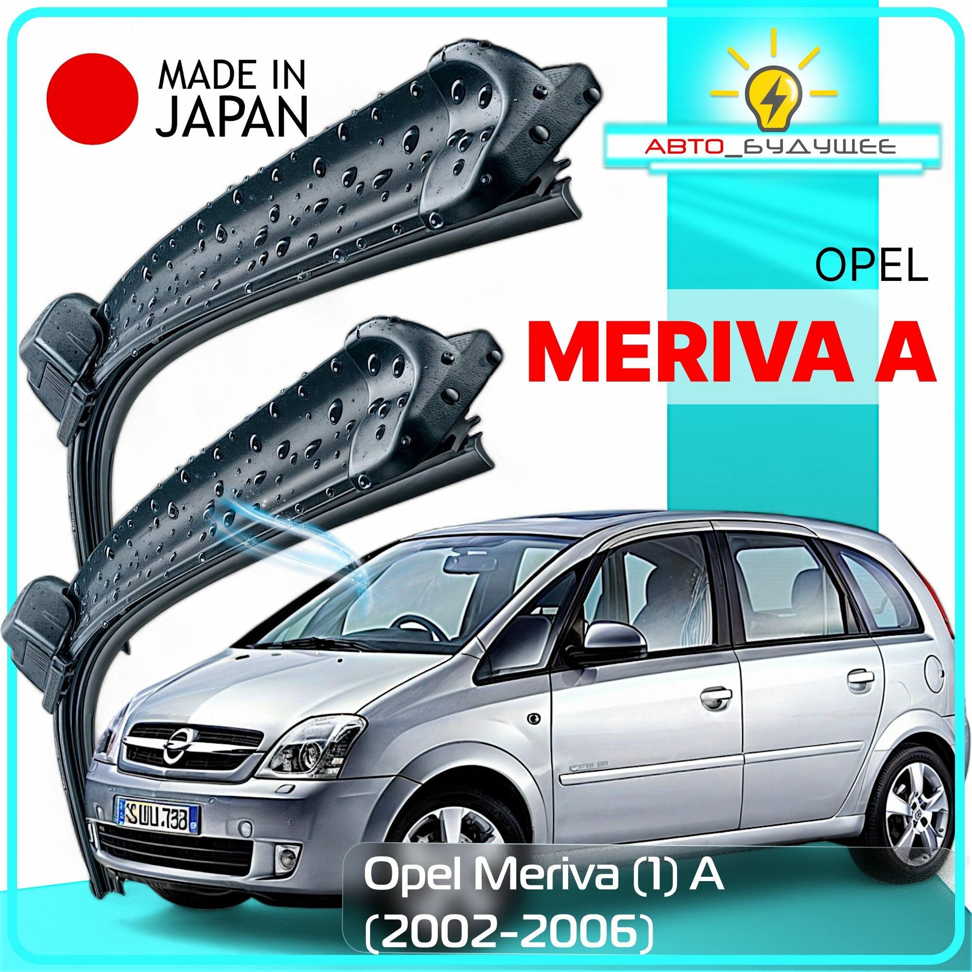 Дворники Opel Meriva (1) A / Опель Мерива А 2002 / 2003 / 2004 / 2005 / 2006 Щетки стеклоочистителя бескаркасные автомобильные LYNXauto 600мм-550мм к-т 2шт.