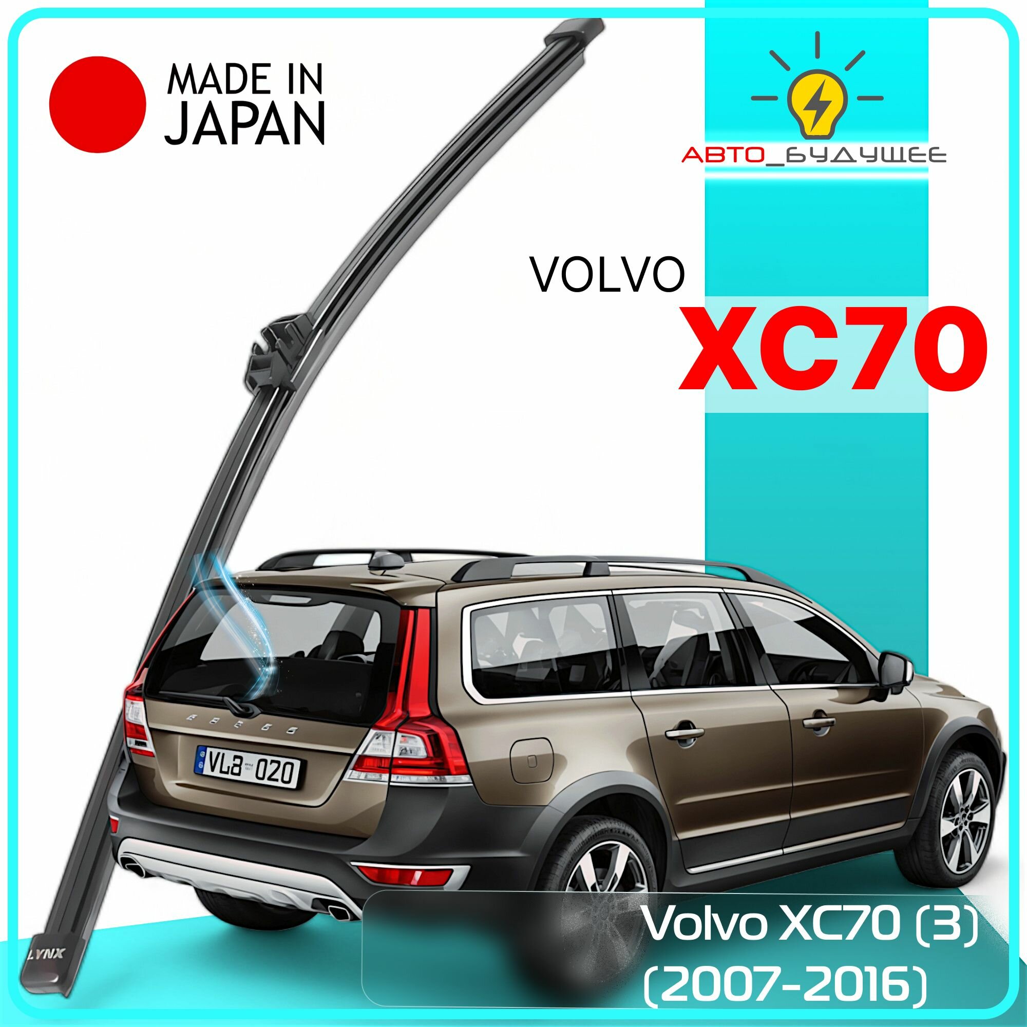 Дворник задний Volvo XC70 (3) / Вольво XC70 2007 2008 2009 2010 2011 2012 2013 2014 2015 2016 Щетка стеклоочистителя задняя, 350мм