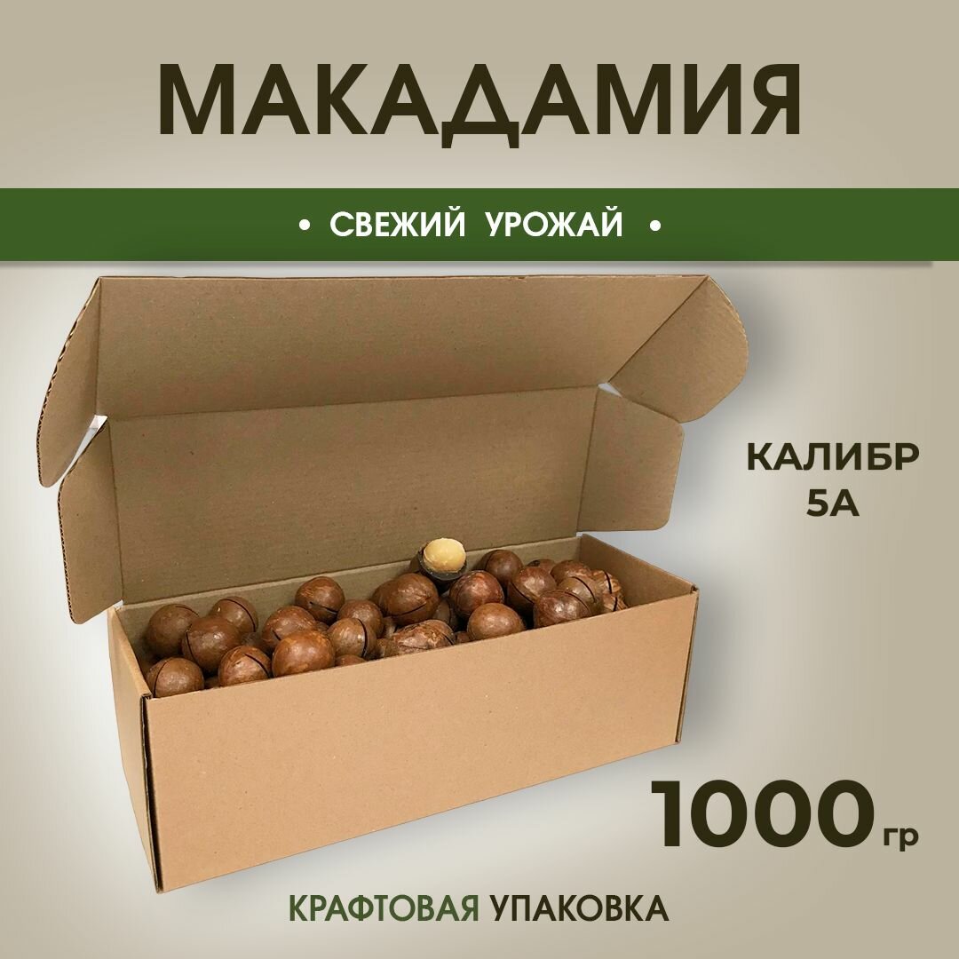 Орех Макадамия крупный отборный высший сорт калибр 5А с ключом