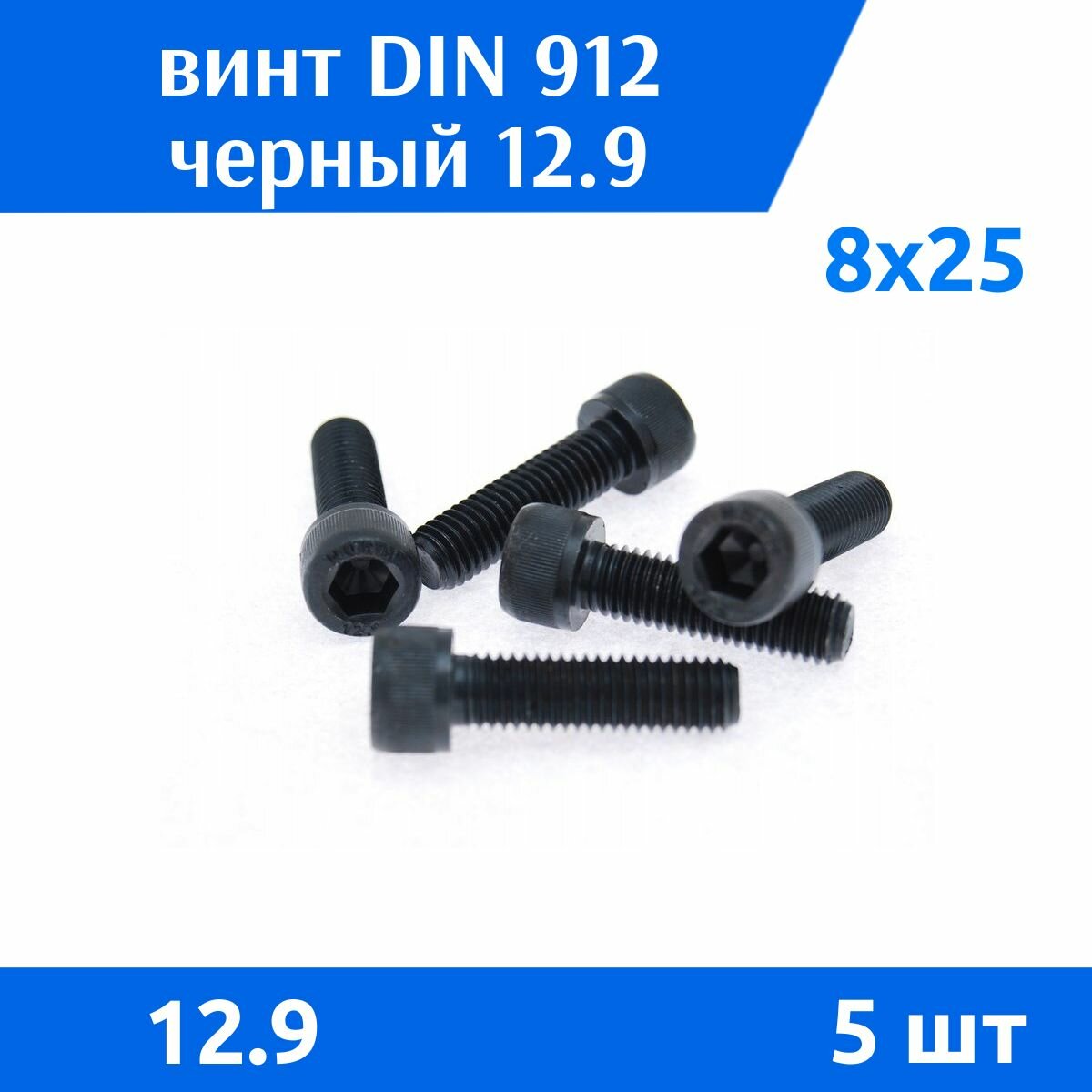 Винт DIN 912 М 8х25 прочность 12.9 черный, 5 шт