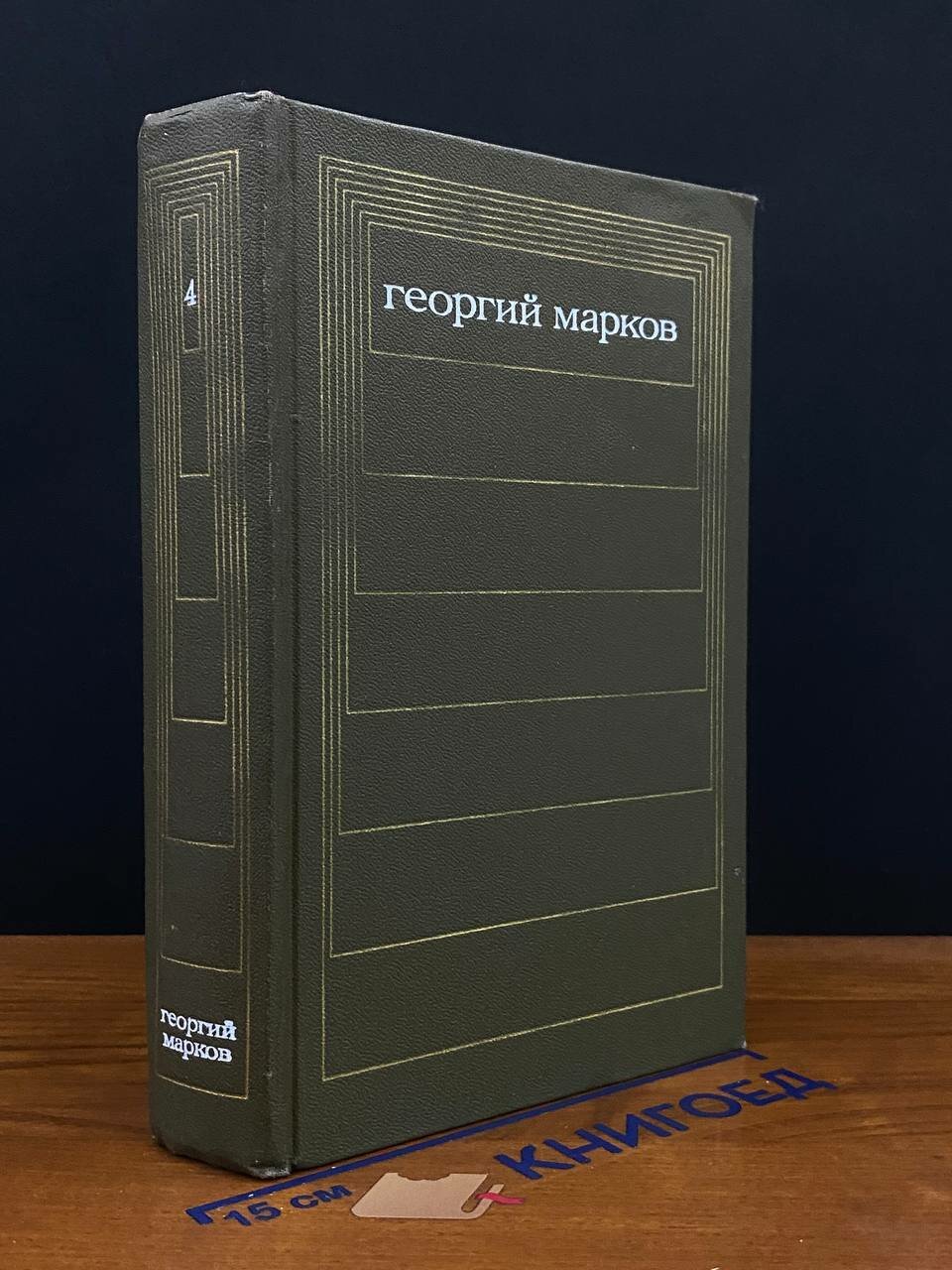 Книга. Г. Марков. Собрание сочинений в 5 томах. Том 4 1974 (2041324131979)
