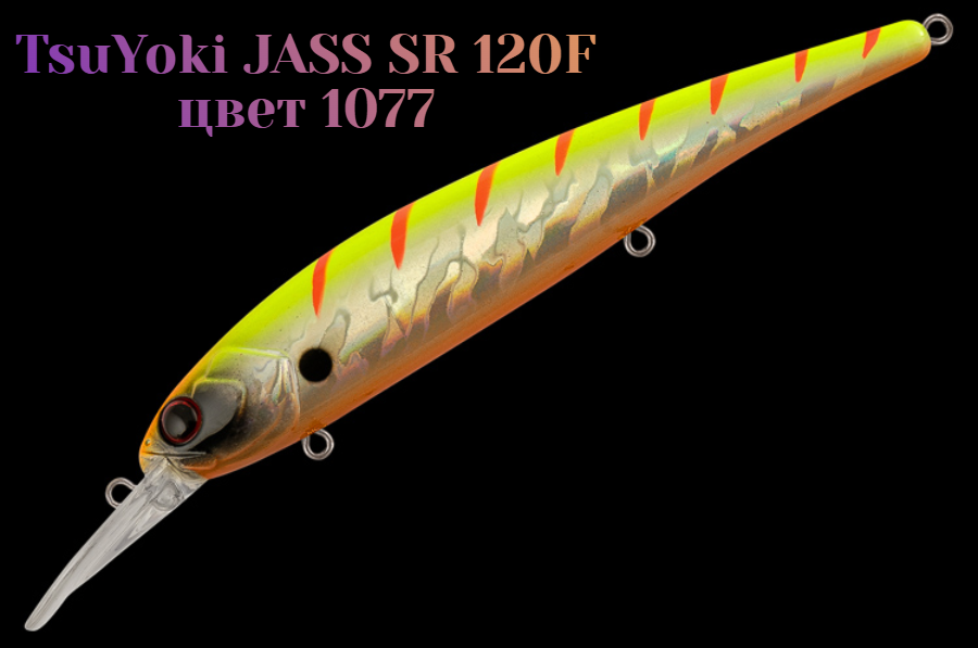 Воблер TsuYoki JASS SR 120F плавающий, цвет 1077 вес 17,5 гр