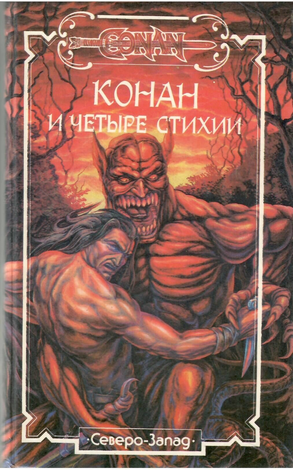 Роберт Говард, Стив Перри. " Конан и четыре стихии ".