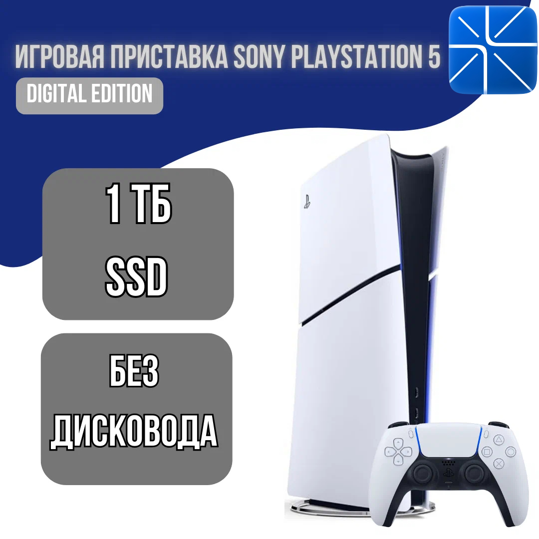 Игровая приставка Sony PlayStation 5 Digital Edition, без дисковода, 825 ГБ SSD, без игр, белый