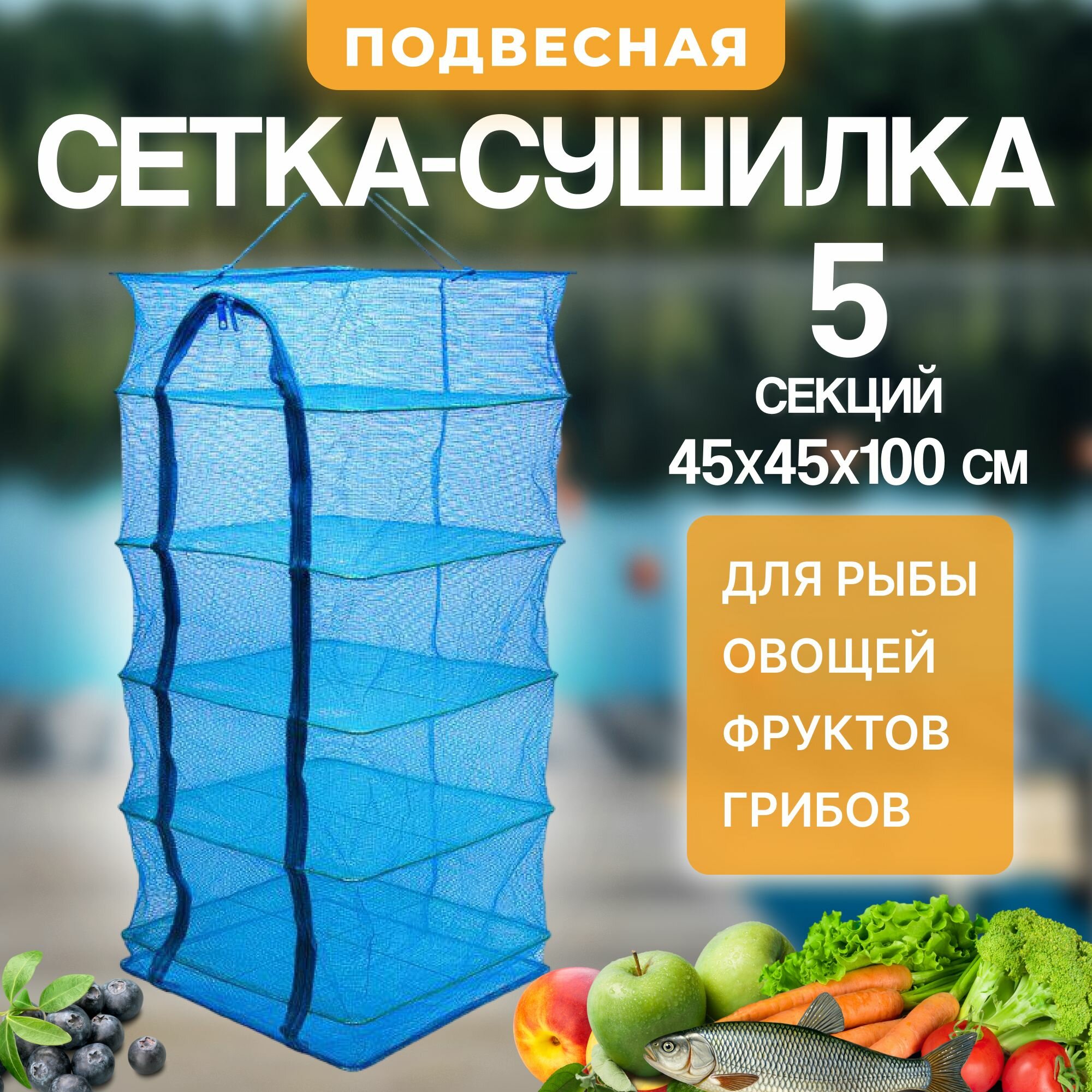 Сушилка для овощей и фруктов и рыбы Подвесная/ складная 45х45х100 см