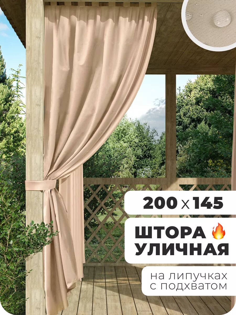 Шторы для беседки уличные водоотталкивающие 200 см 1 шт бежевые