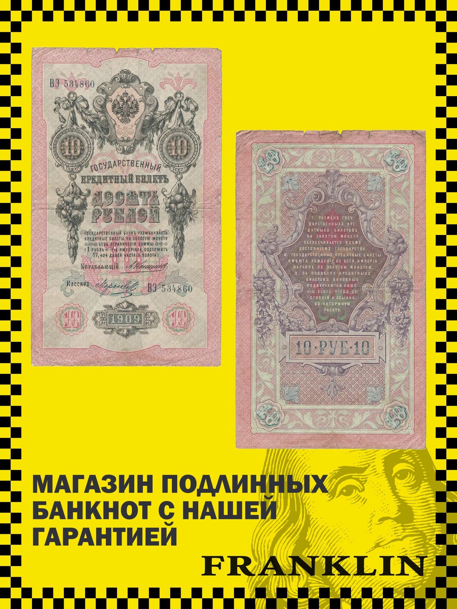 Банкнота Российская империя 10 рублей 1912-1917 год (F) Pick 11c.1.8