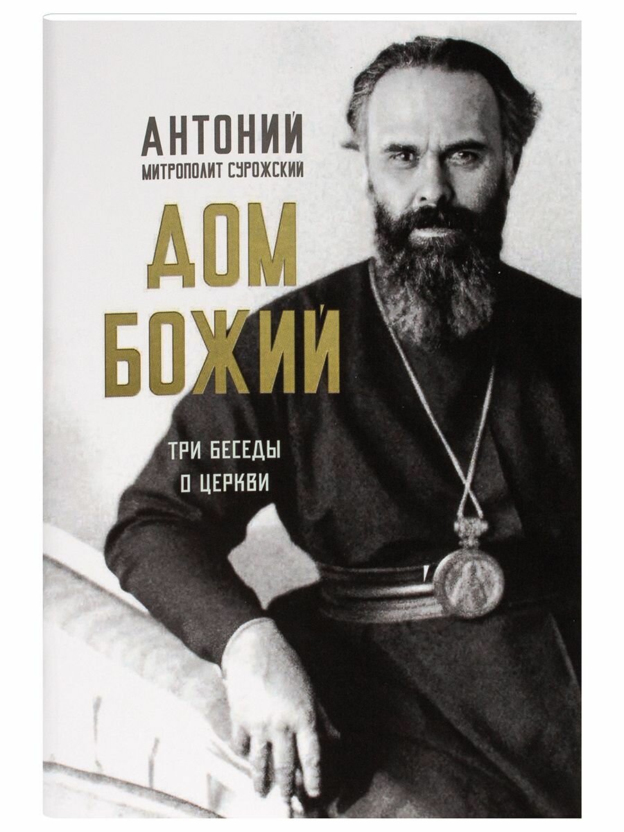 Дом Божий. Три беседы о Церкви. Митрополит Антоний Сурожский