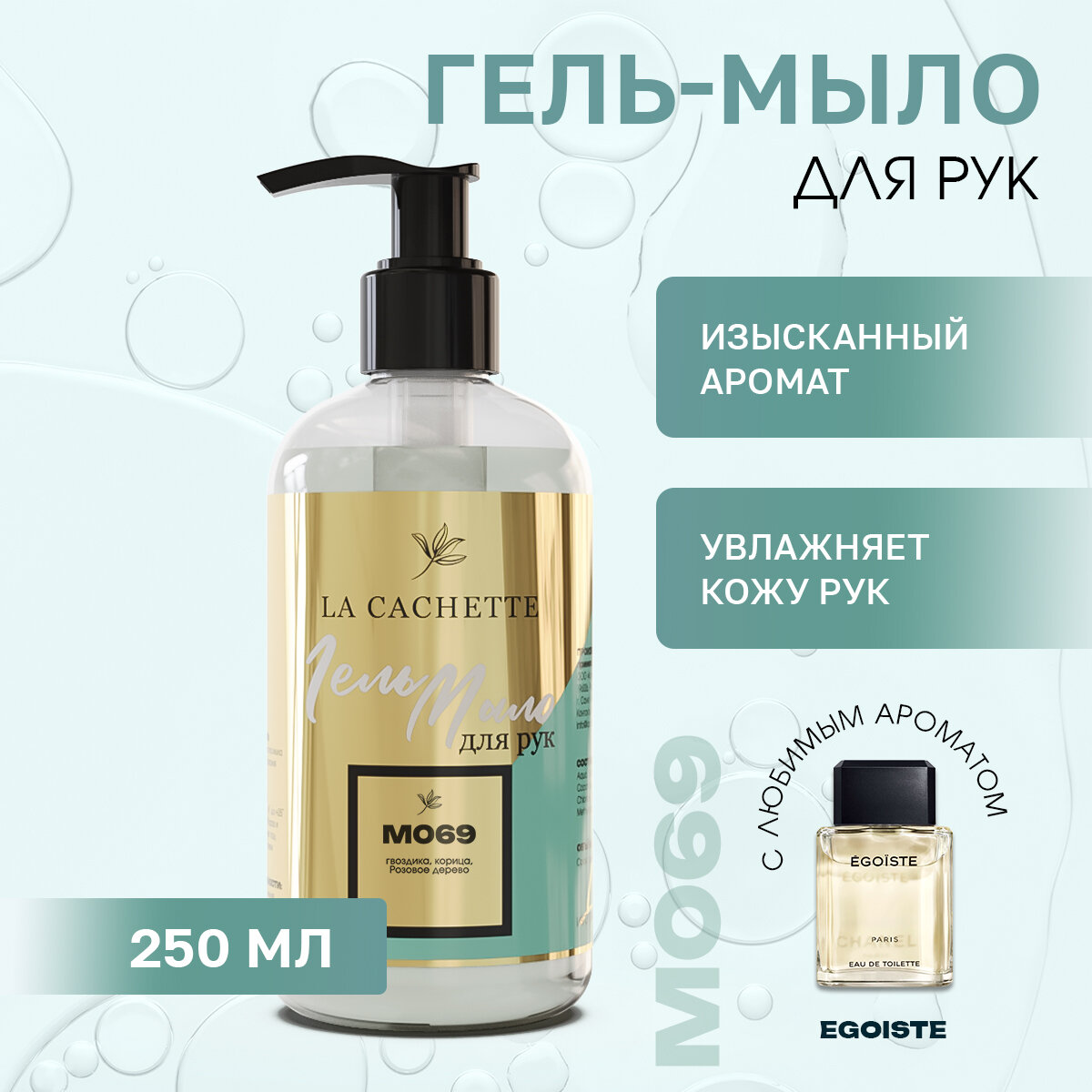 Гель мыло для рук La Cachette M069 Egoiste, 250мл